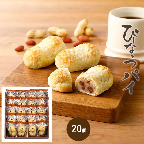 【発売日：2023年06月28日】カットしたぴーなっつの甘煮を煉り込んだ餡をパイ生地に包んで落花生の形に焼き上げました。【商品内容】ぴーなっつパイ　×20個【商品サイズ】252×231×63ミリ　【お日持ち】30日間程度お土産 帰省土産に ...
