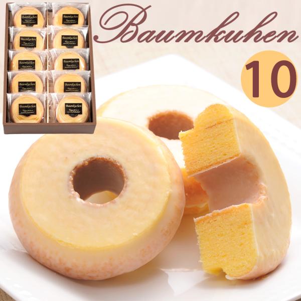 表面に砂糖のクリームをまぶしたしっとり食感のバウムクーヘンです。ティーブレイクに、ちょっと小腹の空いたときにちょっとお奨めの一品です♪※商品の特性上、砂糖が溶けやすい気温の高くなる時期には販売しておりません。商品内容：バウムクーヘン×10個...