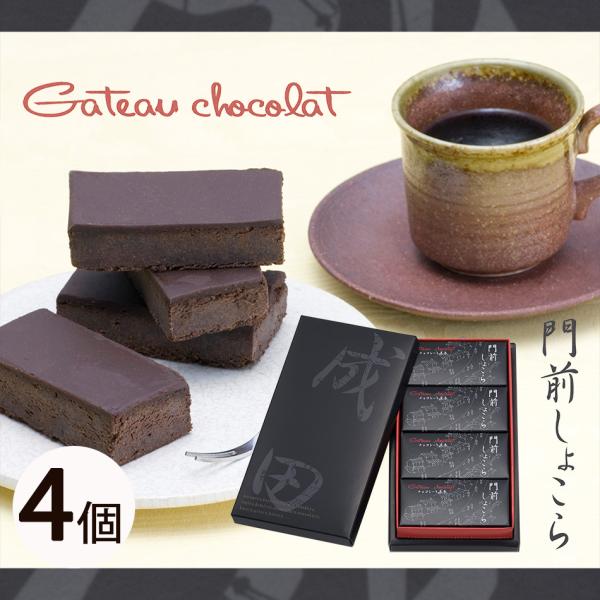 クリスマスやバレンタイン、ホワイトデーなどパーソナルな贈り物にもぴったり！商品名：門前しょこら４個詰-------------------------------------------------名　称：チョコレート菓子---------...