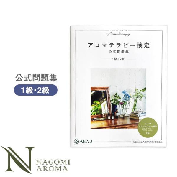【特徴】アロマ関連の資格取得を目指す方、アロマの知識を仕事 に役立てたい方、アロマを趣味として愉しみたい方などに 必須の『アロマテラピー検定』本書は、この検定を主催する公式社団法人 日本アロマ環境協会が発行する公式テキストに対応した問題集で...