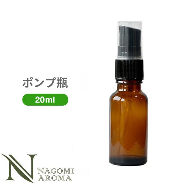 【特徴】ポンプ付きの遮光瓶。手作りコスメやブレンドオイル作りにどうぞ。  【商品スペック】 ●内容量：20ml ●原材料：本体：ガラス、キャップとポンプ：プラスティック ●サイズ：ポンプ装着時：H100mm、直径28mm●カラー：ガラス：ア...