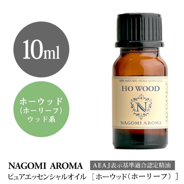 【特徴】カンファー種の中でもリナロールが多いことで有名。ローズウッドの代替品として注目されています。 当店のエッセンシャルオイル「NAGOMI AROMA」は、公益社団法人日本アロマ環境協会表示基準適合認定精油です。 【香りの系統】ウッド系...