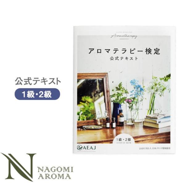 【特徴】公式テキスト：（公社）日本アロマ環境協会発行のテキスト。3・4年に一度改定されます。精油の基礎知識・プロフィールやアロマテラピーの歴史、利用法などの内容になっています。 アロマ検定の公式テキストであり、いわば教科書のような位置づけで...