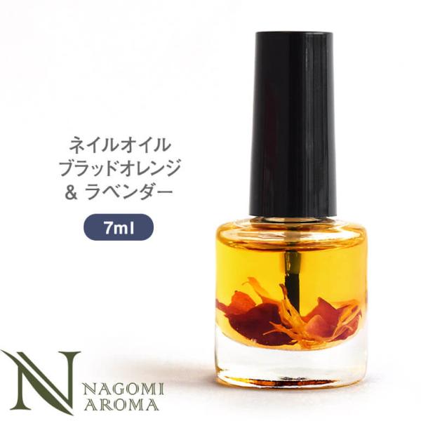 【特徴】NAGOMI AROMAからネイルオイルが登場。サラリとしたオーガニックのホホバオイルに、ラベンダーとブラッドオレンジの天然アロマのやさしい香りをプラス。100%天然由来成分のエッセンシャルオイルが爪に潤いを与えすこやかに保ちます。...