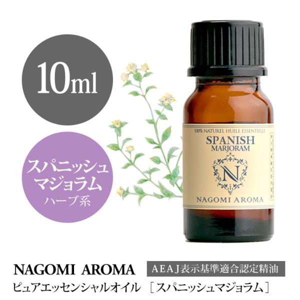 【特徴】軽くスパイシーで、シャープな甘さを持つ香りです。タイムの仲間から抽出されるエッセンシャルオイルで、スイートマジョラムとは異なる種類です。 当店のエッセンシャルオイル「NAGOMI AROMA」は、公益社団法人日本アロマ環境協会表示基...
