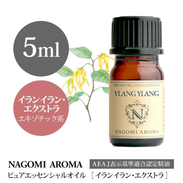 【特徴】最初の蒸留で得られる最上級のエッセンシャルオイルがイランイラン・エクストラです。大人の女性に似合う高級香水を思わせる濃厚な香りです。 当店のエッセンシャルオイル「NAGOMI AROMA」は、公益社団法人日本アロマ環境協会表示基準適...