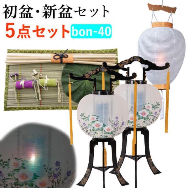 初盆セット 盆提灯 盆ちょうちん 盆提灯 初盆 新盆 10号 11号 12号 お供 御供 御仏前 盆ちょうちん 初盆セット