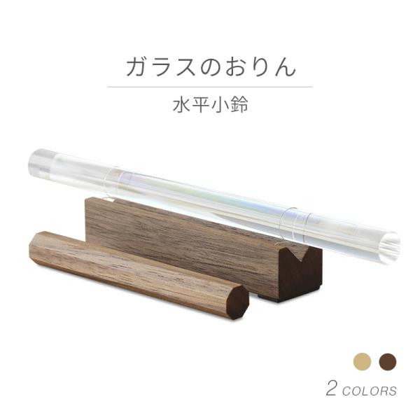 水平小鈴（すいへいしょうれい）は光学ガラス製のおりんです。まっすぐにのびる凛とした音色は、あなたの心を落ちつかせてくれます。澄んだ想いと祈りをまっすぐな音にのせて届けてくれる、祈りのアイテムです。[モダン仏具][りん布団][リン][おりん]...