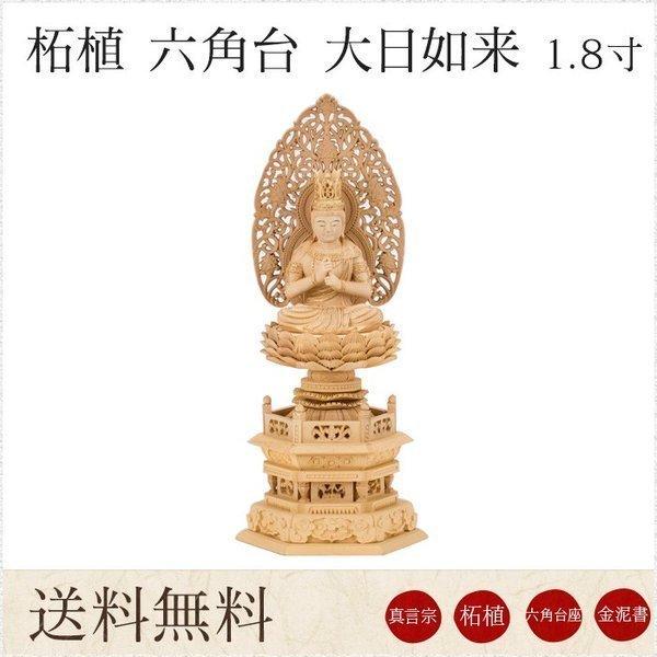 彫刻や、高級な工芸品などで使われる柘植を使った仏像です。表面は経年変化により、味わい深くなります。非常に強度がある木材としても有名です。一つ一つ、職人が細部まで丁寧に手作業で彫っております。仏像 送料無料 阿弥陀如来 総柘植 六角台座商品名...