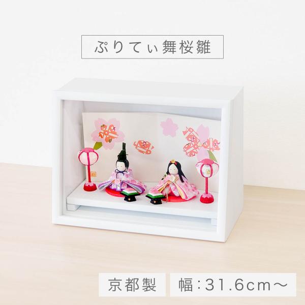 ひな人形 置き物 2月 日本製 ディスプレイ インテリア