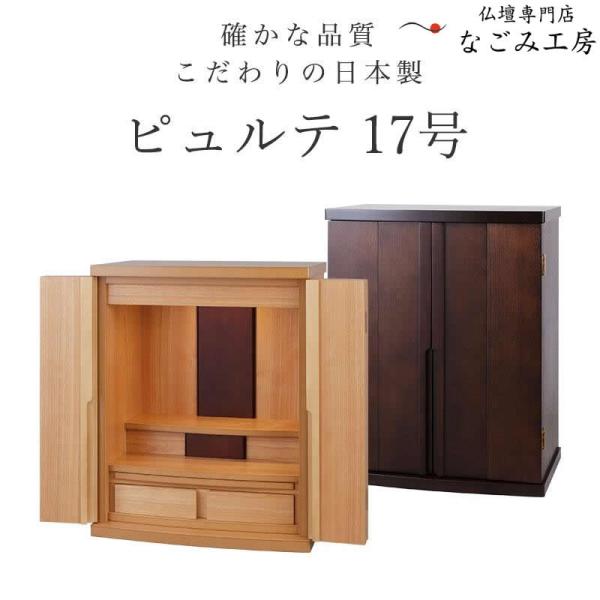 仏壇 コンパクト ミニ仏壇 ミニ 17号ピュルテ モダン ミニサイズ おしゃれ モダン仏壇 インテリア仏壇 リビング 小型 国産 日本製 ナチュラル