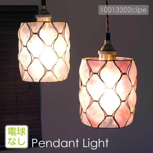 ■天然のカピスシェルをひとつひとつハンドメイドで仕上げたキュートなペンダントライト。■ダイニング、キッチンからカフェまで、いろいろな場所で活躍してくれます。■コードの長さを調整して余ったコードをシーリングカバー内に収納できるコード調整機能付...