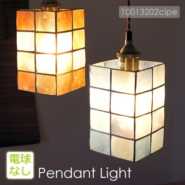 ■天然のカピスシェルをひとつひとつハンドメイドで仕上げたキュートなペンダントライト。■ダイニング、キッチンからカフェまで、いろいろな場所で活躍してくれます。■コードの長さを調整して余ったコードをシーリングカバー内に収納できるコード調整機能付...