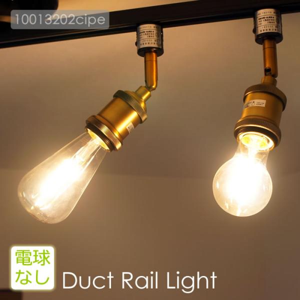 ■アンティークな雰囲気のゴールドカラーが人気のダクトレール専用スポットライト。■ダイニング、キッチンからカフェまで、いろいろな場所で活躍してくれます。■アームの角度を調節可能なのでお好みの場所を狙って照らすことができます。■商品名／ダクトレ...