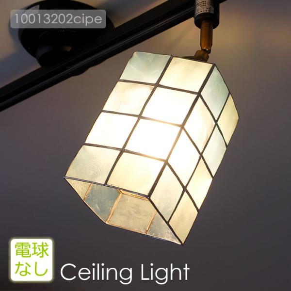 ■天然のカピスシェルをひとつひとつハンドメイドで仕上げたキュートなスポットライト。■ダイニング、キッチンからカフェまで、いろいろな場所で活躍してくれます。■アームの角度を調節可能なのでお好みの場所を狙って照らすことができます。■商品名／カピ...