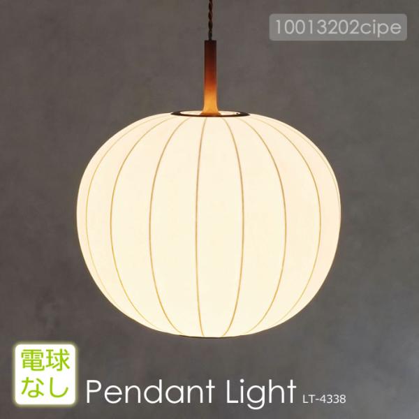 ■シルクのようなしなやかな素材を用いたシェードが素朴で柔らかな光を灯すペンダントライト。■心地よいカーブを描きながら膨らむ円やかなフォルムは懐かしさをも感じさせます。■和室はもちろんのこと、ナチュラルなインテリアにも合わせやすいデザインです...