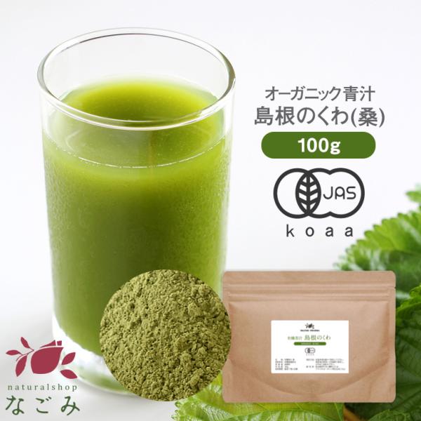 【特徴】青汁が苦手なかたでも大丈夫。子供もゴクゴクと飲める、抹茶風味の美味しくて、安全で、健康に良い桑の青汁です。島根県産の有機桑を使った国産の青汁。有機JAS認定のオーガニック製品だから、安心安全。ダイエットにもおすすめ。【おすすめポイン...