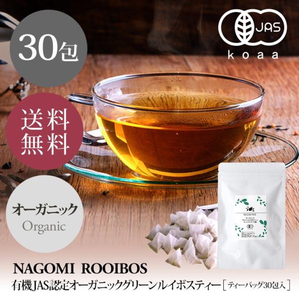 【特徴】緑茶タイプの無醗酵グリーンルイボスティー。茶葉は完全オーガニックなので安心・安全♪ 女性や子どもに嬉しいノンカフェイン・低タンニン。もちろん、フラボノイドもたっぷりです。さっぱりとした爽やかな味の、なごみのグリーンルイボスティーをお...