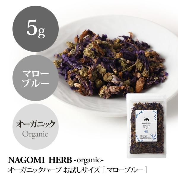 【特徴】マローブルーは、ハーブティーとして淹れた直後は青色。時間が経つと紫になり、目でも楽しめるハーブです。途中でレモンを少し加えてみると、可憐なピンク色に染まります。ティーのとろみは喉にも優しく、別名「美声のハーブ」とも呼ばれています。【...