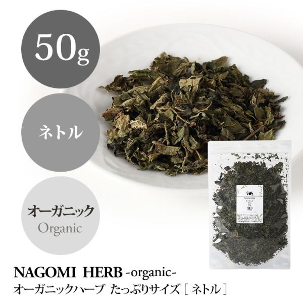 【特徴】茎には細かいトゲがあることから、ネトルの語源は「Needle（針）」だと言われています。繊維質が豊富で青銅器時代から20世紀まで織物に使用されてきた歴史があります。【おすすめポイント】こちらの商品はオーガニック です。オーガニックと...