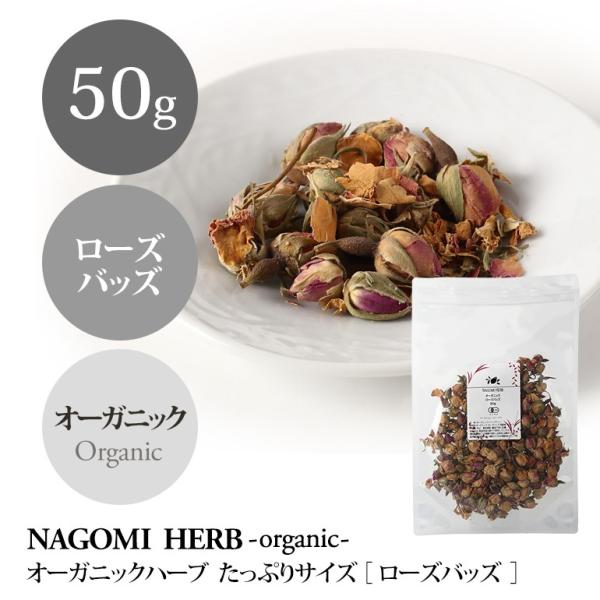 【特徴】有機栽培で育てられたダマスクローズのつぼみを乾燥してつくられたローズバッズです。つぼみは有効成分が一番豊富な夜明け前に、一粒ずつ丁寧に摘み取られ、乾燥されます。「花の女王」と呼ばれてきたローズの華やかで優美な香りが贅沢なティータイム...
