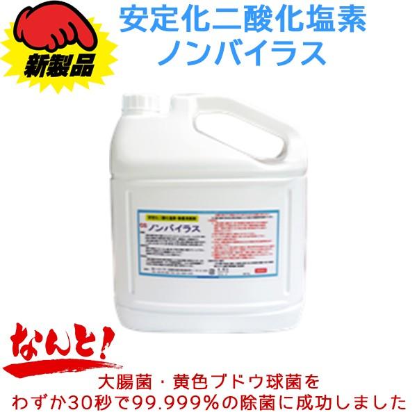 スタクロン・クレベリンと同等以上の効果が期待できます【ノンバイラスの特徴】●大腸菌・黄色ブドウ球菌をわずか30秒で99.999％の除菌に成功しました●二酸化塩素の強力な酸化力によりアンモニア・トリメチルアミン・メルカプタン等の元臭を分解除去...
