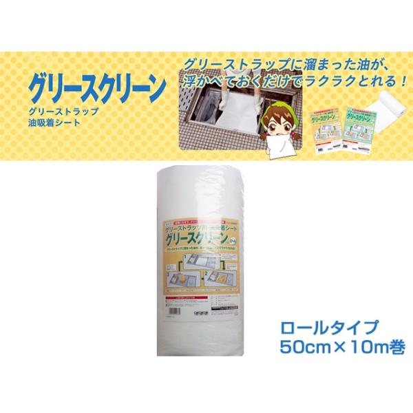 ●ロール品なので好きな長さにカットできます♪【寸法】50cm幅×10M巻　【材質】ポリプロピレン●グリーストラップに溜まった油が浮かべておくだけでラクラクとれる●ポリプロピレン製なので水を吸わずに油脂類だけを吸着します●また一度吸着した油脂...