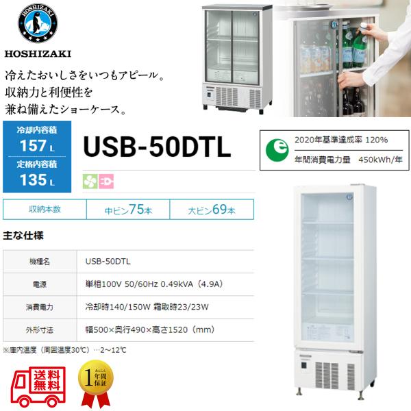 【商品詳細】商品型式：USB-50DTLメーカー：ホシザキ外形寸法：500mm(幅)X490mm(奥行)X1520mm(高さ)内径寸法：394mm(幅)X390mm(奥行)X938mm(高さ)内装：ABS樹脂扉：複層ガラス1枚(スイング式)...