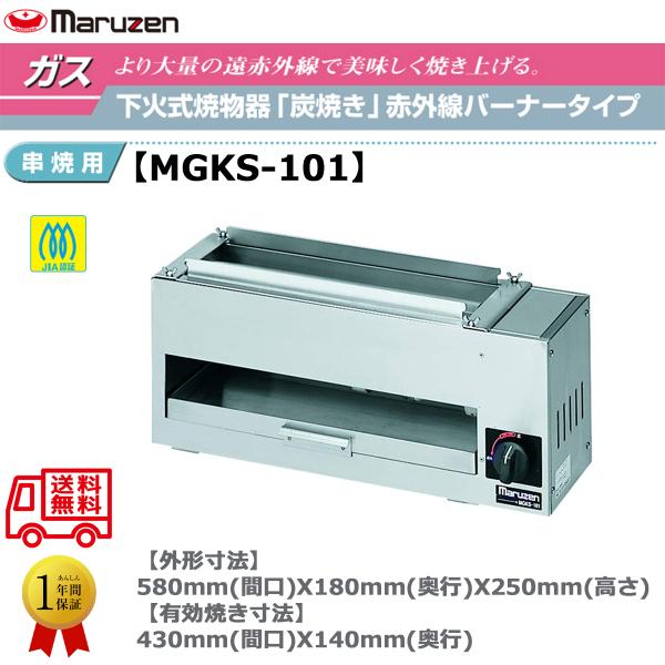 【特徴】・外形寸法：580mm(間口)X180mm(奥行)X250mm(高さ)・有効焼き寸法：430mm(間口)X140mm(奥行)・バーナーをドーム型の特殊耐熱ガラスで覆ったマルゼン独自の赤外線バーナーにより大量の赤外線を放射して焼き上げ...