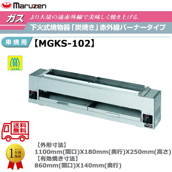 【特徴】・外形寸法：1100mm(間口)X180mm(奥行)X250mm(高さ)・有効焼き寸法：860mm(間口)X140mm(奥行)・バーナーをドーム型の特殊耐熱ガラスで覆ったマルゼン独自の赤外線バーナーにより大量の赤外線を放射して焼き上...