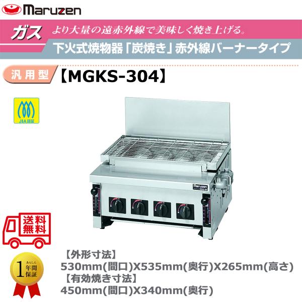 【特徴】・バーナーをドーム型の特殊耐熱ガラスで覆ったマルゼン独自の赤外線バーナーにより大量の赤外線を放射して焼き上げます・特殊耐熱ガラスのドームを伝わって焼汁が汁受に落ちるので煙がグンと少なくなりました・自動点火装置は各バーナーごとに取り付...