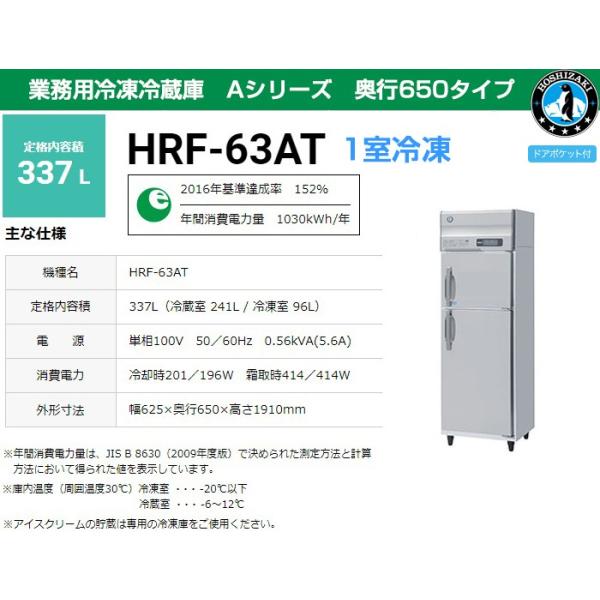 HOSHIZAKI 星崎 ホシザキ 業務用 冷蔵庫 HRF-63AT-(L) 冷凍庫 店舗 厨房機器 - 店舗用品