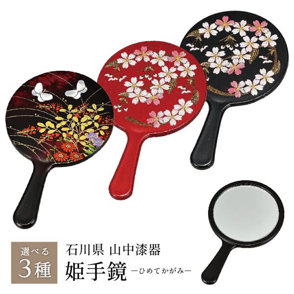 山中漆器　さくら野　姫手鏡　赤手のひらにおさまる、持ち歩きに便利なコンパクトサイズの手鏡です。優雅に咲き誇る桜の花びらやつぼみが、繊細なグラデーションによって瑞々しく表現されています。カラーは全2種類で、こちらは華やかな赤色のタイプです。 ...