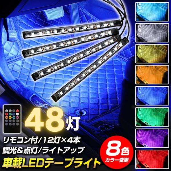 車内 led フットライト 車 フットランプ イルミネーション ライトバー usb 足元灯 リモコン 間接照明 48灯【ライトアップ】4本のLEDライトで車内カスタム【簡単装着】裏面テープなので貼り付けるだけ【操作1】専用リモコンでカラーチ...