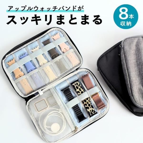 アップルウォッチ バンド 収納 ポーチ カバー apple watch スマートウォッチ 腕時計バンド8本+小物入れのファスナー付きポーチ時計バンド・ケース・充電ケーブルなど1つに収納自宅や旅行などに持ち運びに便利なコンパクトサイズアップル...