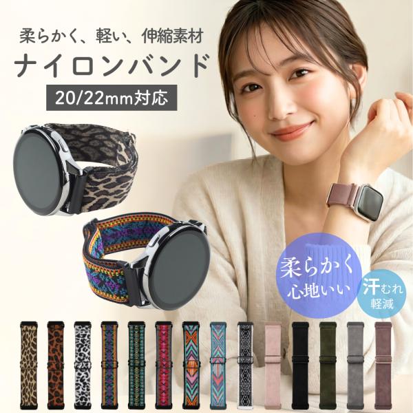 軽量で通気性の良いナイロン素材を使用したスマートウォッチベルト。20mm・22mmに対応した交換用バンドで、蒸れにくく快適な着け心地を実現。レディース・メンズどちらにも使えるおしゃれなナイロンベルトで、普段使いからスポーツまで幅広く活躍しま...