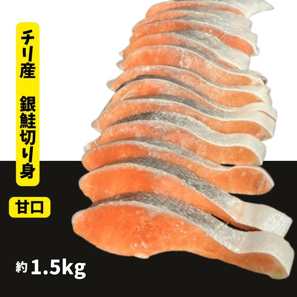 【商品情報】・名称：塩銀鮭（甘口）切身・原材料名：銀鮭（チリ産、養殖）、食塩/酸化防止剤（V.C、チャ抽出物質）・内容量：約1kg / 約1.5kg・保存方法：要冷凍（-18℃以下）・アレルギー物質：さけ【1枚当たりの重さ】定番：約85ｇ厚...