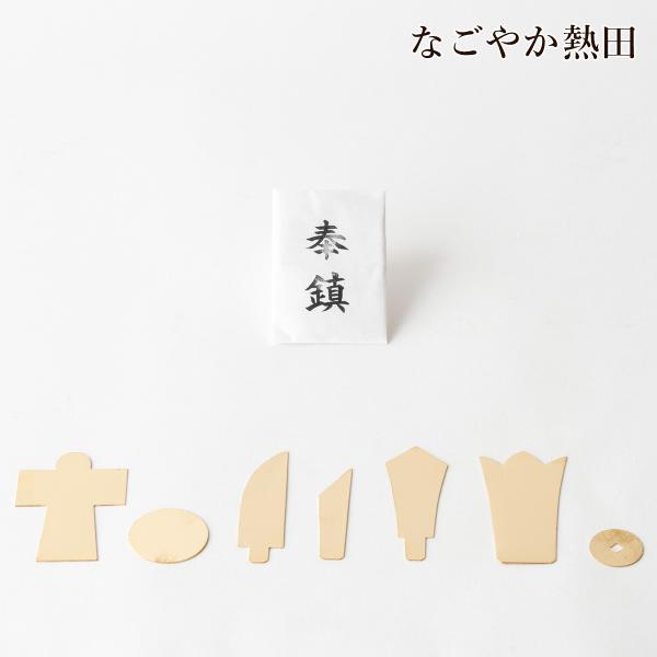 ずしりと重厚な真鍮製、七種入りの鎮め物。人形・鏡・長刀・小刀・矛・盾・玉をひとまとめに。本格的な国産祭具で、心を込めたお祈りを。日本に古くから伝えられる伝統行事、地鎮祭。土地の神様・氏神様に感謝を捧げ、工事の無事と家族の安寧を祈ります。人生...