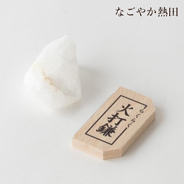場を清め、邪気を祓う。古来から伝わる神聖な風習、切り火。扱いやすい火打ち金、ほどよい大きさの石をセットにした、火打ち金セット。火を切り無事安泰を祈る「切り火」は、現代でも伝統を重んじる業界で広く行われています。火打ち石は、当店手割りの白い石...