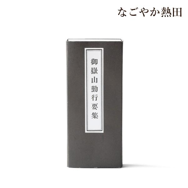 三禮真言や各種祓詞など、30以上の祝詞や印が記されている「御嶽山勤行要集」天津祝詞や身曽貴大祓をはじめ、様々な祝詞や祓詞(はらえことば)がまとめられています。言葉を唱える事で、その言葉に宿る霊力が現実に影響を与えるという言霊(ことだま)信仰...