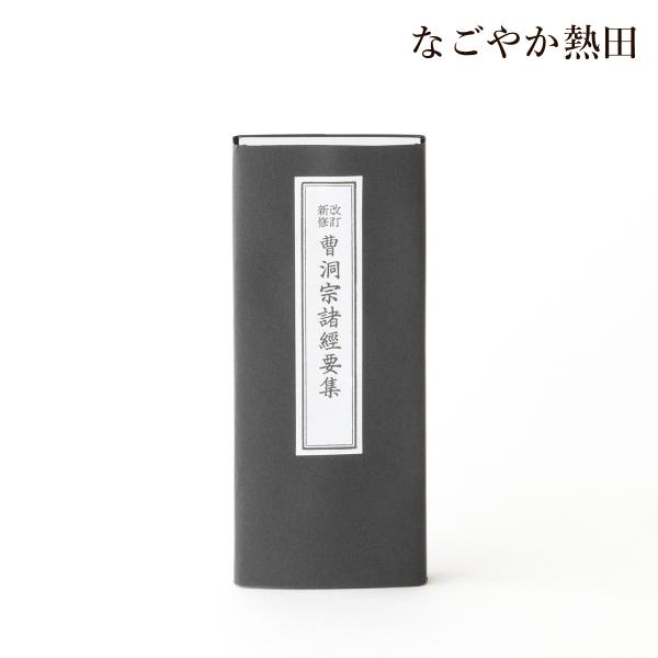 舎利礼文や般若心経など、30以上のお経が記されている「曹洞宗諸経要集」食事のお経など日常諷経のほか、曹洞宗の基本のお経がこの一冊にまとめられています。手に取るたびに心が落ち着く、本格的な和紙製。振り仮名(旧仮名遣い)を振ってある為、まだ慣れ...