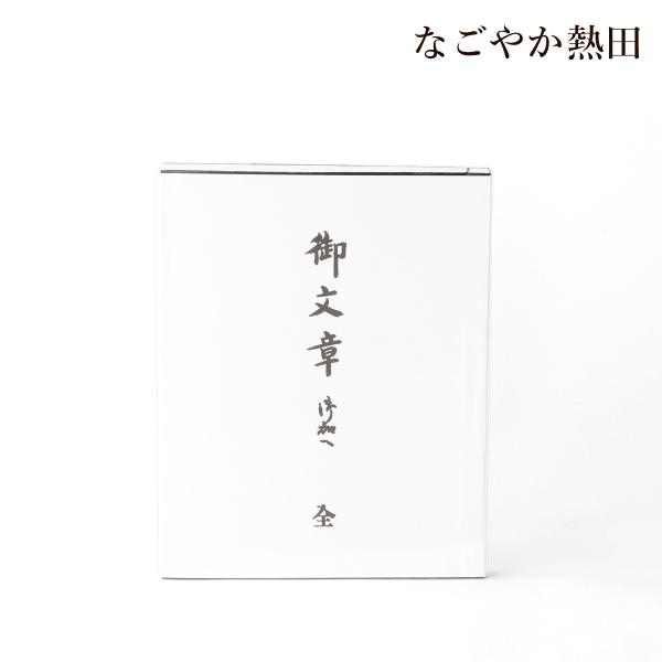 浄土真宗・親鸞聖人の教えが詰まった、蓮如上人の御文章。こちらは本願寺派(お西)向けの御文章・御加へとなります。掟・他力信心の章に始まり、末代無知、聖人一流、白骨などを記載。在家用・大型サイズの特紙製。和本形式に纏められ、文字は大きめでハッキ...