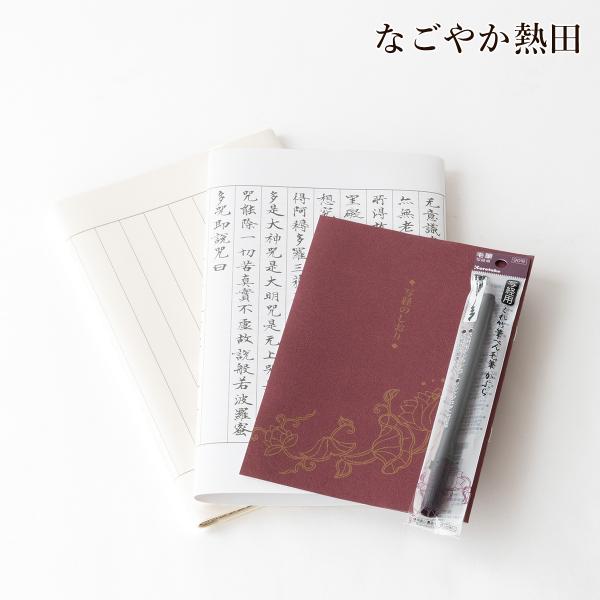 心の安らぎ、精神修養に。写経用の筆ぺんに用紙とお手本、必要なものを揃えた安心の写経セット。思い立ったらすぐに始めれるよう、入門者でも取り組みやすい内容にまとめました。 にじみが少なく書きやすい写経用紙は30枚の大容量。失敗しても、練習用とし...
