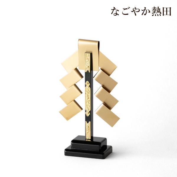 幣帛の象徴。一本立ち、煌びやかな金幣芯。祓串や神鏡と合わせてお飾りすれば、神社さながらの清らかな空間へ。本格的な真鍮製。邪気を祓い、聖域を表す金幣を小さいながらも精巧に。神々への捧げ物がモチーフとされる神聖な祭具が、辺りを一層引き締めます。...