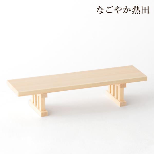 美しく希少な木曽桧から丁寧に造られる、神棚用の八足台。ふわっと清らかに香る、美麗な木肌を活かしたシンプルな造形。ご家庭の神棚・霊舎を引き立てる上品な佇まいです。神社仏閣の用材として無上の材とされる銘木を、ふんだんに使用した逸品。避けては通れ...