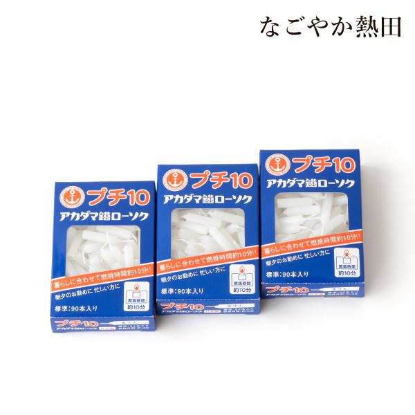 創業200年。日本の祈りを長年支えてきた老舗「赤玉錨」謹製の洋ローソク。約10分間の燃焼。現代の暮らしに合わせた小さなプチ10。1箱90本入りの徳用3箱セット(合計270本)です。毎日使用する朝夕のお祈りなどに、使い切りが丁度よい極小サイズ...