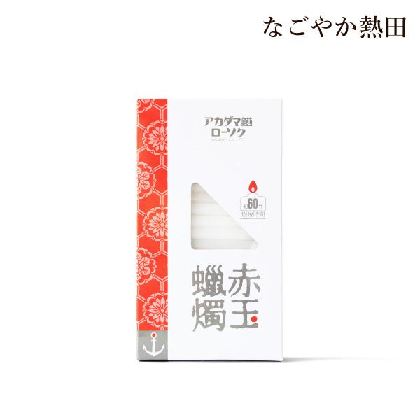 創業200年。日本の祈りを長年支えてきた老舗「赤玉錨」謹製の洋ローソク。約1時間燃焼する1号サイズ。1箱100本入りの徳用5箱セット(合計500本)です。人の心を落ち着かせる1/fゆらぎ。穏やかな灯りが静かで落ち着いた空間を作り出します。沢...