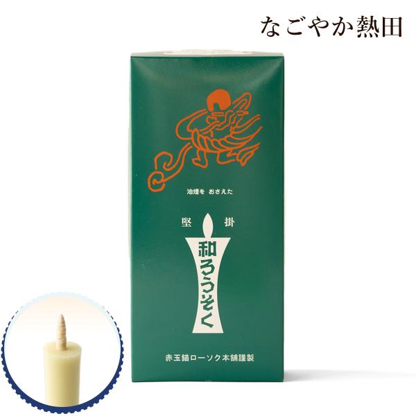 創業200年。日本の祈りを長年支えてきた老舗「赤玉錨」謹製の和蝋燭。燃焼時間330分の50号サイズ。使いやすい1箱2本入りです。国産の植物性原料 (天然成分) にこだわり製造される伝統の灯り。和紙に蘭草を巻いて仕上げる芯は吸い上げが良く、独...