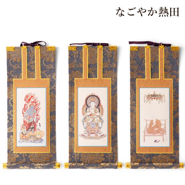 真言宗。熟練の掛軸職人によって丁寧に作りこまれる上質な逸品。本尊に大日如来、脇侍に不動明王・空海上人(弘法大師)となります。華やかな金襴織、軸先と八双金具で装飾された豪華なお仕立て。風帯・表装も本格仕様、伝統を受け継いだ荘厳な造りが特徴的。...