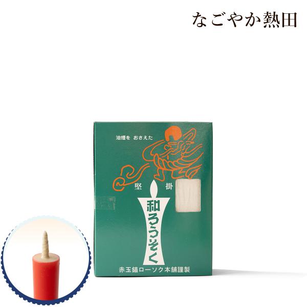 創業200年。日本の祈りを長年支えてきた老舗「赤玉錨」謹製の赤い和蝋燭。燃焼時間55分の2号サイズ。大容量の1箱50本入りです。国産の植物性原料 (天然成分) にこだわり製造される伝統の灯り。和紙に蘭草を巻いて仕上げる芯は吸い上げが良く、独...
